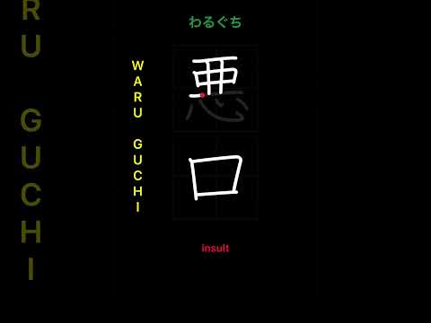🇯🇵 How to write INSULT - 悪口 (waruguchi) in Japanese kanji