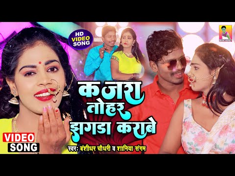 #VIDEO 2024 | #बंशीधर_चौधरी | कजरा तोहार झगड़ा कराबे | Kajra Tohar Jhagra Karawe || #banshidhar New