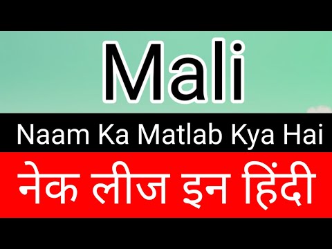 Mali Name Meaning In Hindi | Mali Naam Ka Matlab | Mali Naam Ka Arth | Mali Naam Ki Rashi Kya Hai