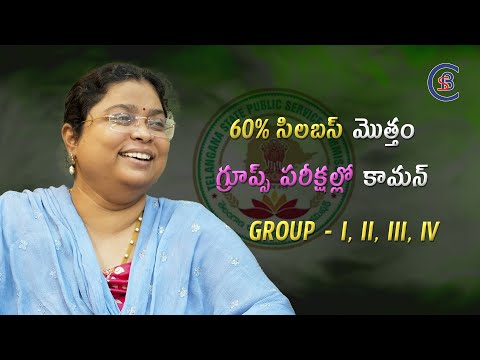 60% సిలబస్ మొత్తం గ్రూప్స్ పరీక్షల్లో కామన్ #group1 #group2 #group3 #group4