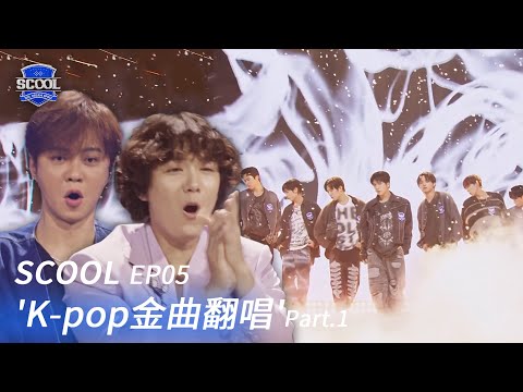 #討論 #集中討論 台韓合製男團選秀《SCOOL》EP5 - SCOOL板 | Dcard