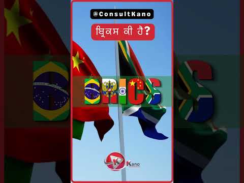 ਬ੍ਰਿਕਸ ਕੀ ਹੈ? What is BRICS - Punjabi | @ConsultKano | #BRICS2023 | #brics | #bricssummit