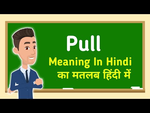 Pull meaning in hindi || Pull का मतलब हिंदी में