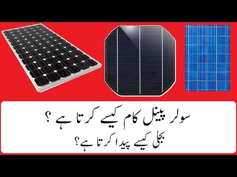 How does Solar Panel Work? in Urdu / Hindi
