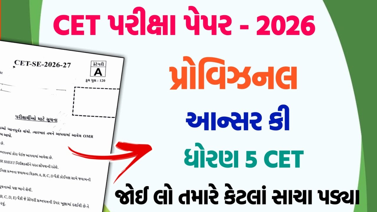 std 5 cet Provisional answer Key 2026 | cet exam 2026 answer key