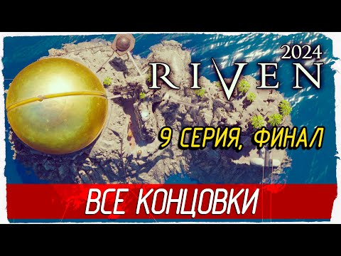 Steam Community :: Video :: ФИНАЛ. ВСЕ КОНЦОВКИ -9- Riven 2024 ...