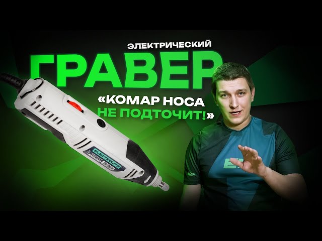 Гравер Electrolite ГР 240 — Купить в Electrolite Ростов-на-Дону