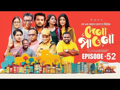 জানা গেল কবে আসছে দেনা পাওনা নাটকের ৫১ তম পর্ব । dena paona 51| Dena Pawna | Episode 51|Allen Shuvro