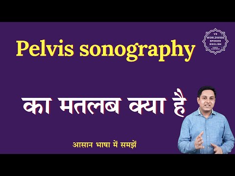 Pelvis sonography meaning in Hindi | Pelvis sonography ka matlab kya hota hai | English to hindi