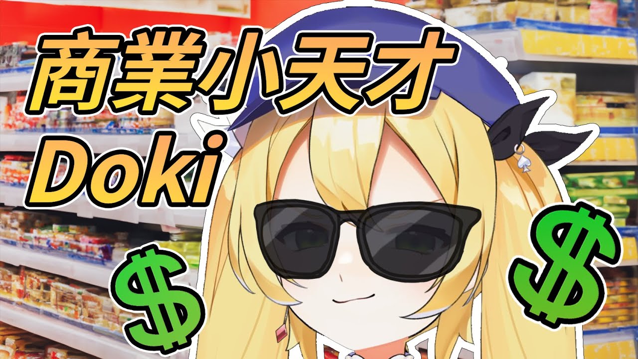 【Dokibird】巧妙利用奇偶定價法和左數偏誤給超市商品定價的Doki【Vtuber中文精華】 | Hololive烤肉架協會