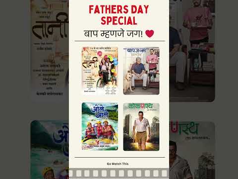 बाप आणि लेकरांचं नातं… पडद्यावरचं खरं प्रेम! 💖🎬 #BaapMovies #shorts #MarathiMovies #fathersday2025