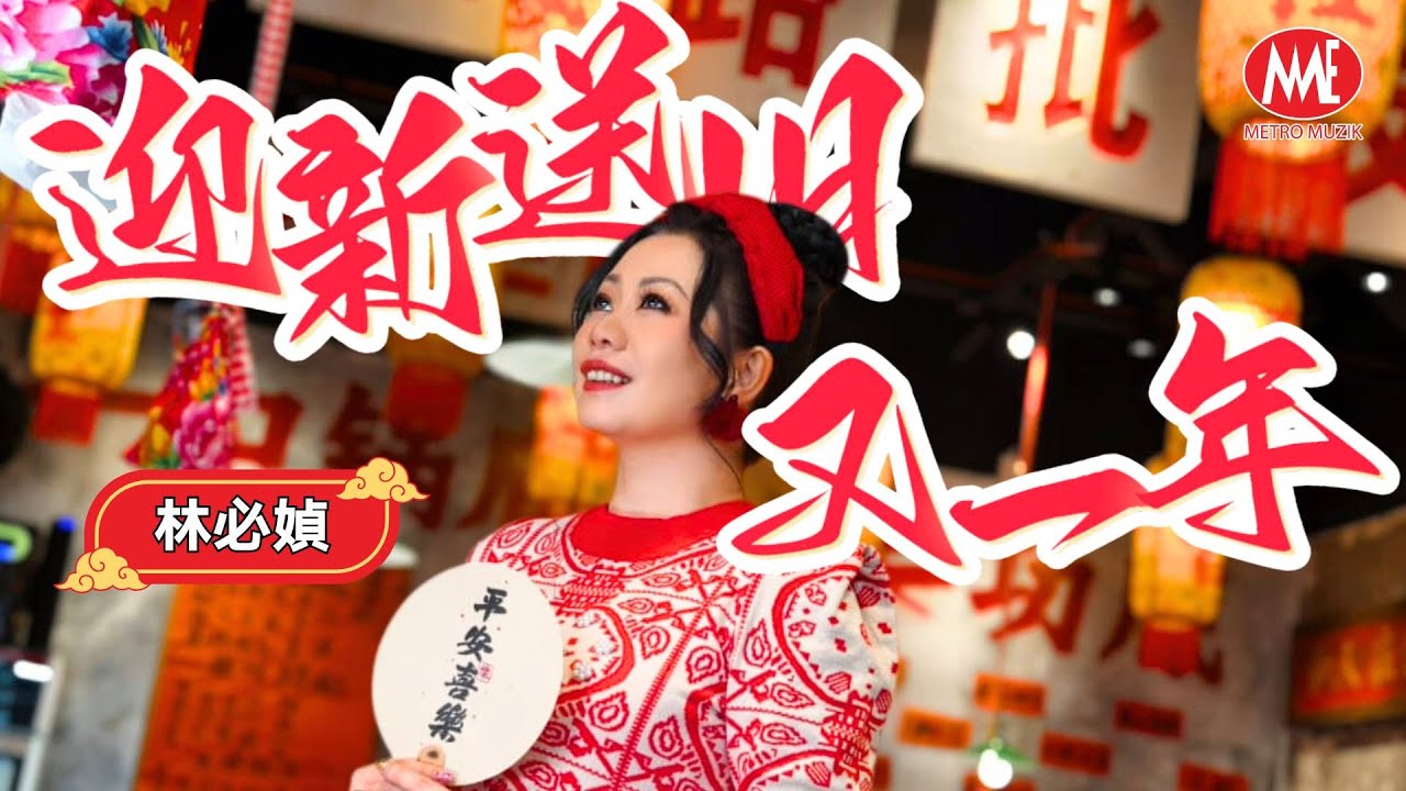 Lyrics & Translations of Welcome the New and Say Goodbye to the Old by ...