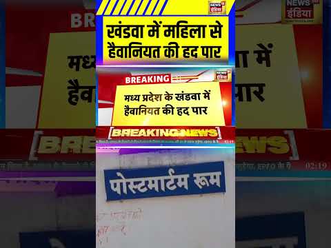 Khandwa में महिला से हैवानियत की हद पार | Gang-rape Case | MP News | #shorts