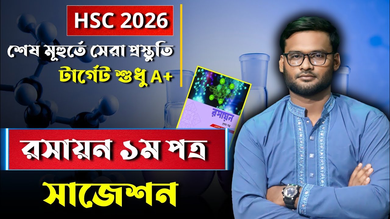HSC 2026 রসায়ন ১ম পত্র সাজেশন | hsc 2026 chemistry 1st paper suggestion