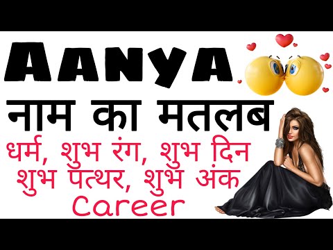 aanya ka arth | aanya ka rashi | aanya ka hindi | aanya ka meaning