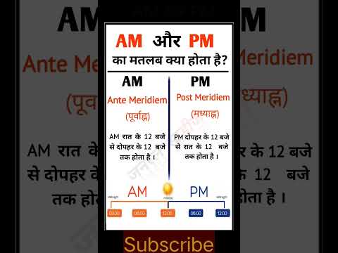 AM और PM का मतलब क्या होता है| AM और PM कब होता है ।