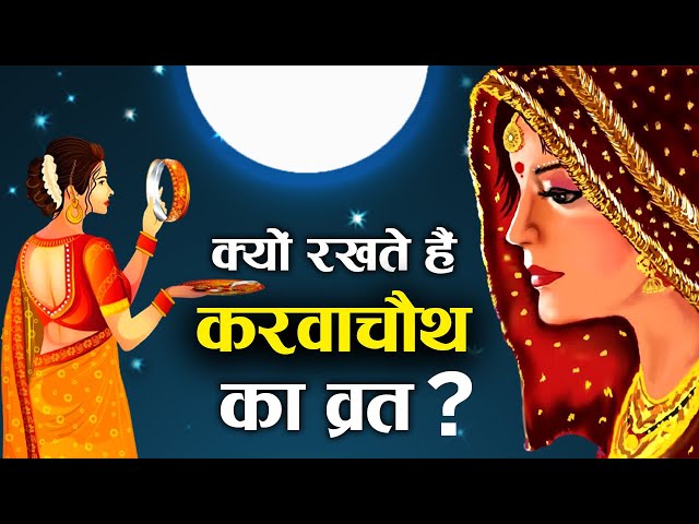 Karwa Chauth: Karva Chauth significance history and story. करवा चौथ ...