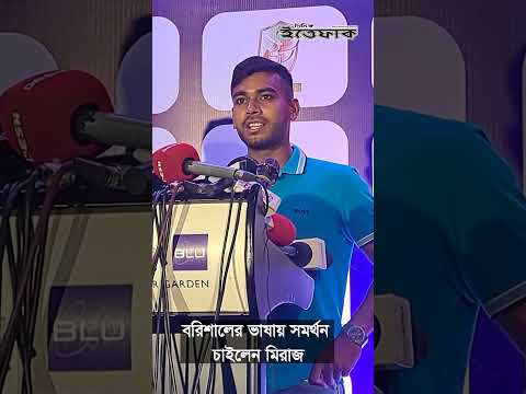 বরিশালের ভাষায় সমর্থন চাইলেন মিরাজ #newspaper #news