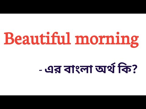 Beautiful morning meaning in bengali || Beautiful morning এর বাংলা অর্থ কি