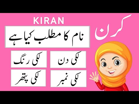 Kiran Name Meaning In Urdu | Kiran Naam Ka Matlab Kia Haay | #bakhattv