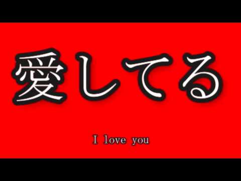 How to Say I love you in Japanese