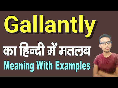 Gallantly meaning in hindi | Gallantly ka matlab kya hota hai | daily use english words | words