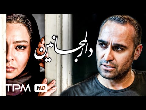 نیما رئیسی در فیلم درام دارالمجانین / Dar Olmajanin Iranian Drama Film