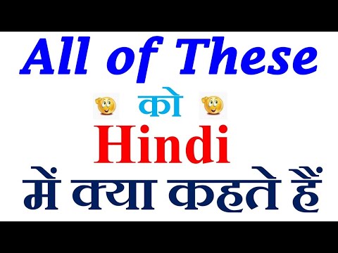 All of These meaning in hindi | All of These ka matlab kya hota hai | All of These in hindi