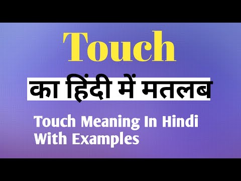 Touch का हिंदी मतलब / Touch Meaning In Hindi / Touch का हिंदी अर्थ / Explained Touch In Hindi