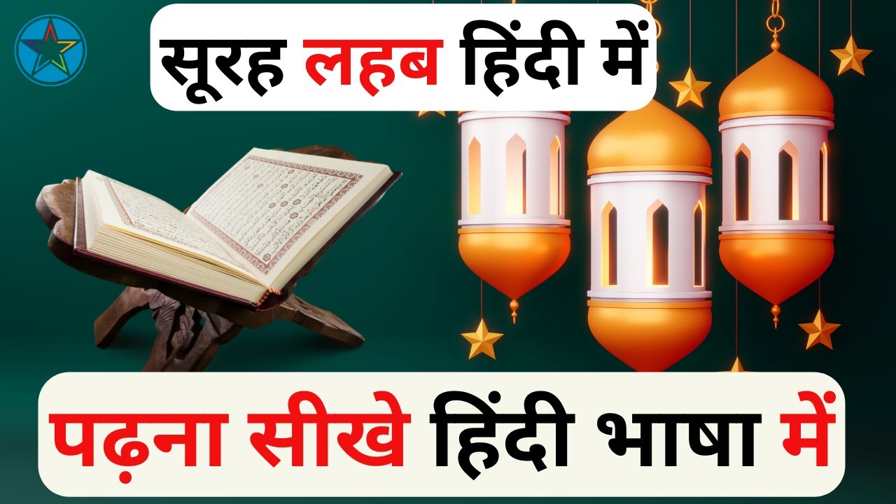 Surah Lahab Hindi Mein Tabbat Yada Hindi Mai Sikhiye Surah Lahab Hindi