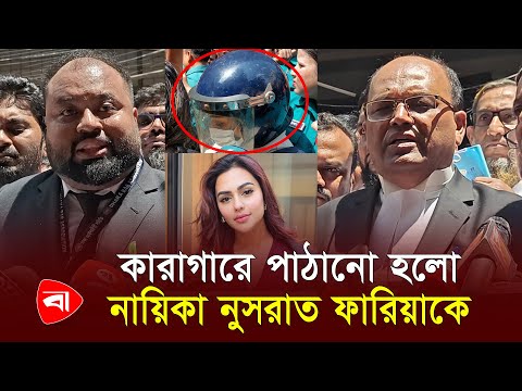 নুসরাত ফারিয়াকে কারাগারে পাঠানোর আদেশ | Nusrat faria | Protidiner Bangladesh