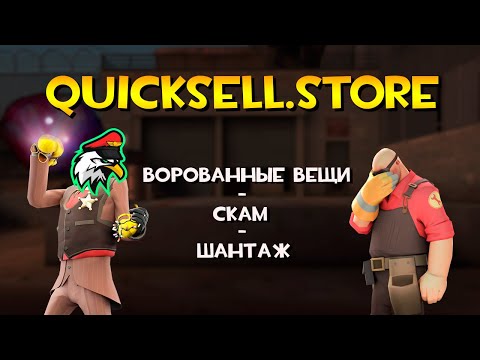 Steam Community :: Video :: QUICKSELL.STORE: ВОРОВАННЫЕ ВЕЩИ, СКАМ ...