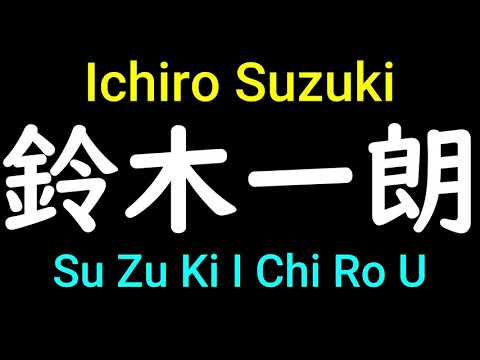 Ichiro Suzuki in Japanese Pronunciation
