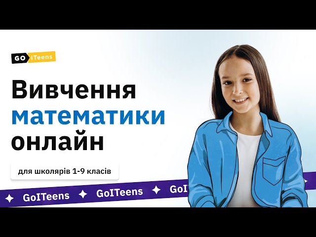 Курси математики для дітей — навчання онлайн | GoITeens