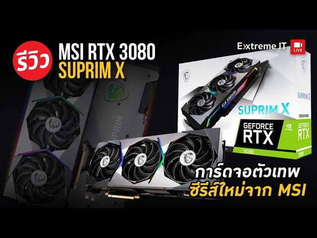การ์ดจอสุดหรู MSI GeForce RTX 3080 SUPRIM X 10G ซีรีใหม่ สวยแจ่มเย็นแรงกว่าเดิม | วิดีโอครีเอเต ...