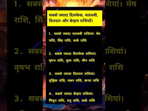 स्वार्थी राशियां 2025 | आज का राशिफल | today horoscope | daily horoscope | aaj ka rashifal