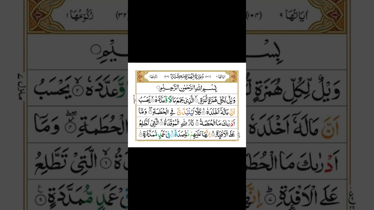 Surah Al Humazah Mishary Rashid Alafasy islamicproductions Surah Al Humazah