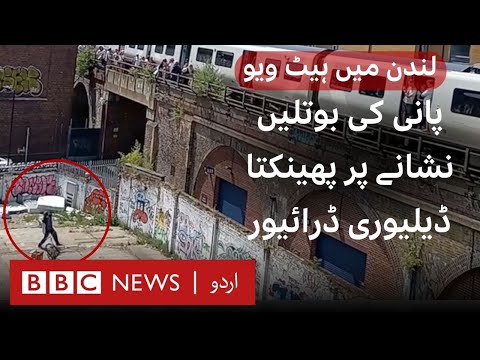 UK: Delivery driver throws water to passengers trapped on train in heatwave - BBC URDU