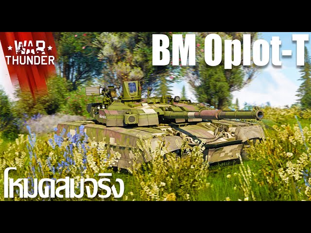 War Thunder : T-84 BM Oplot-T โหมดสมจริง! | วิดีโอครีเอเตอร์ :: OS