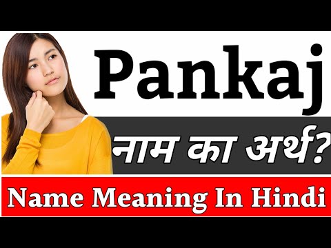 Pankaj Name Meaning In Hindi | Pankaj Naam Ka Arth Kya Hai | Pankaj Ka Arth | Pankaj Naam Ka Matlab