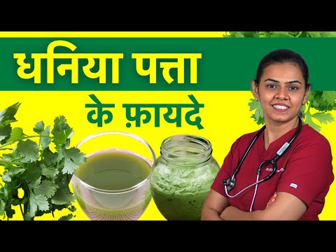 Dhaniya Khane ke Fayde - Benefits of Coriander Leaves in Hindi