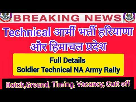 Technical Bharti Army Haryana And Himachal Pradesh / Full Details / Soldier Technical NA Army Rally