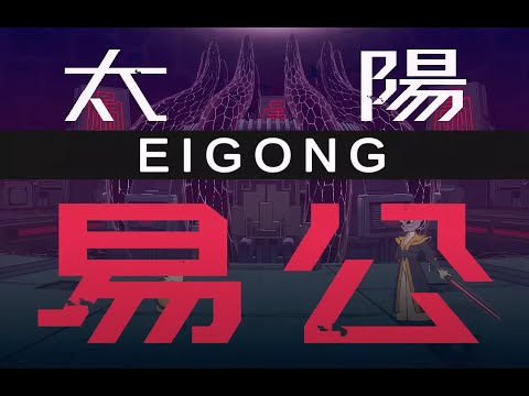 Steam Community :: Video :: Eigong (易公) Boss Fight | NineSols (九日)