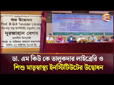 Dr. Inauguration of MQK Talukdar Library and Child Maternal Health Institute Dhaka | Channel 24