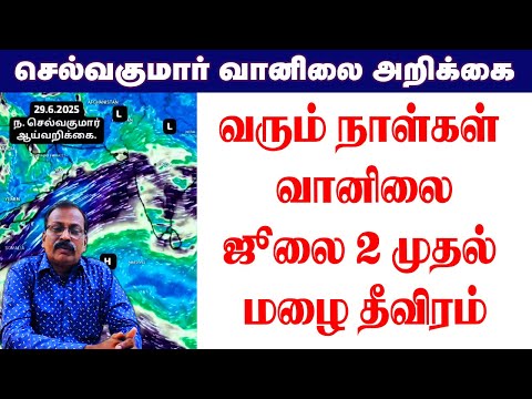 வரும் நாள்கள் வானிலை.ஜூலை 2 முதல் மழை தீவிரம் #வானிலை_அறிக்கை #tamilnadu_weather_news