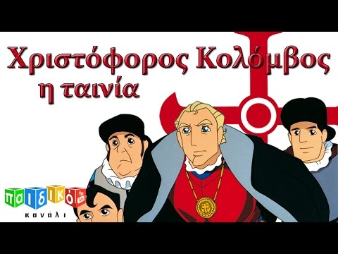 Χριστόφορος Κολόμβος- παιδική ταινία | Το καμάρι του Δημοτικού Σχολείου ...