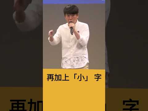 你有中文的英文名字嗎?|艾董|單口喜劇|現場喜劇|#艾董 #單口喜劇 #英文名字 #中文英文名 #職場生活 #shorts #reels #站立喜劇 #脫口秀 #喜句高階經理人