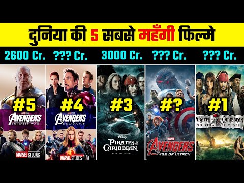 दुनिया की 5 सबसे महँगी फिल्मे | Most Expensive Movies in the world | Highest budget movie | #movies