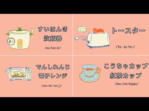 Learning Japanese Vocabulary: Kitchen Utensils (With Pronunciation Guide)