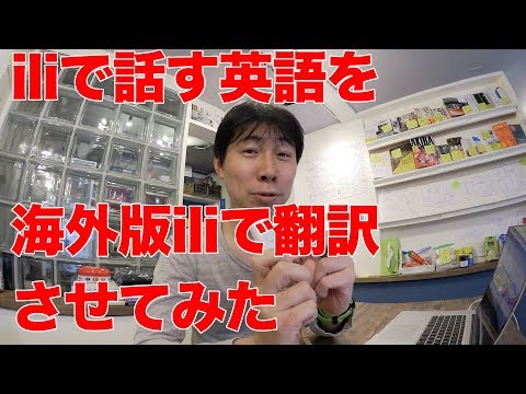 Tested ili Japanese to English and tested ili (overseas product) English to Japanese